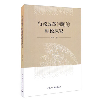 行政改革问题的理论探究