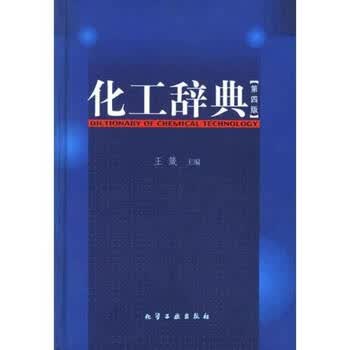 化工辞典【新华书店，售后无忧】