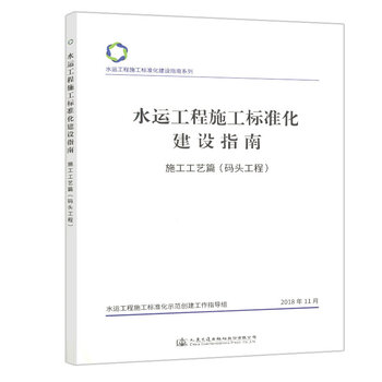 水运工程施工标准化建设指南  施工工艺篇（码头工程）水运工程标准化技术指南系列人民交通出版