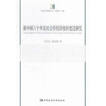 新中国六十年农民合作经济组织变迁研究 政治/军事 农业合作组织研究中国  图书