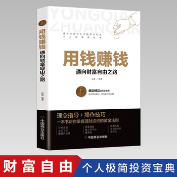 用钱赚钱 通向财富自由之路 投资理财书籍