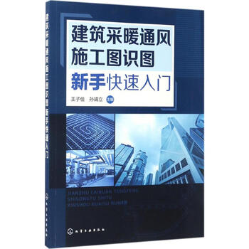 建筑采暖通风施工图识图新手快速入门