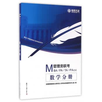MBA\MPA\MTA\MPAcc管理类联考(数学分册复旦大学管理类硕士联考用书)