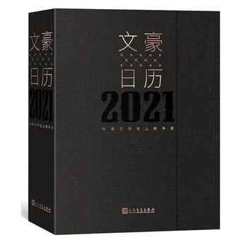 文豪日历2021 外国文学史上的今天
