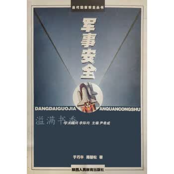 军事安全 于巧华 陕西人民教育出版社