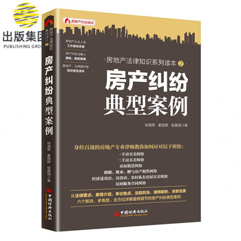 房产纠纷典型案例(房地产法律知识系列读本)