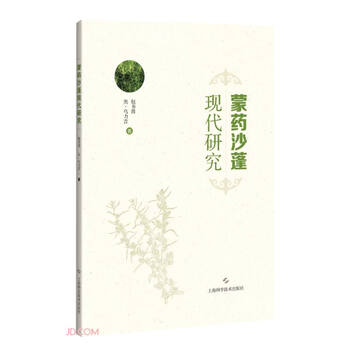 正版 蒙药沙蓬现代研究 9787547852637