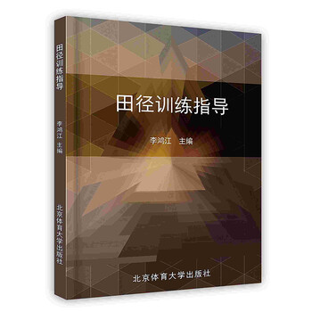 [按需印刷]田径训练指导