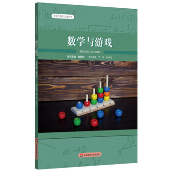 数学与游戏（中学生数学文化丛书）