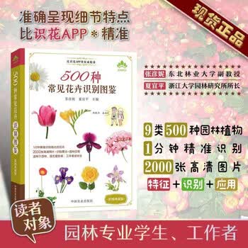 正版500种常见花卉识别图鉴 彩图典藏版 花草树木植物图鉴大全图画册 常见植物野外识别速查图鉴 花卉