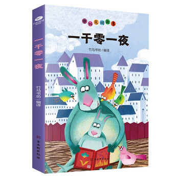 一千零一夜：中外名间故事（最新插图版）