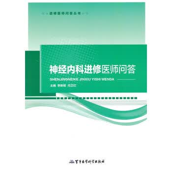 神经内科进修医师问答