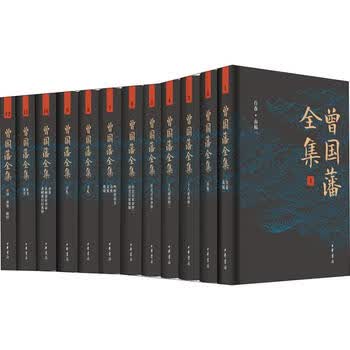 曾国藩全集(全12册)(精) 曾国藩 撰 中华书局