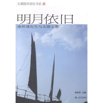 明月依旧-南怀瑾先生与太湖七都查旭东传记9787545809312 南怀瑾生平事迹