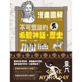 预售 原版进口书 芝崎みゆき（漫画图解）不可思议的希腊神话?历史如果出版社