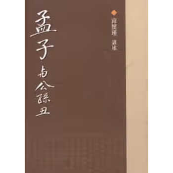 原版进口书 南怀瑾孟子与公孙丑老古