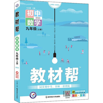 教材帮 初中数学 9年级(上册) BSD 图书