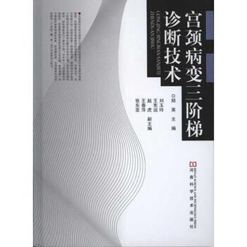 宫颈病变三阶梯诊断技术 郑英 书籍