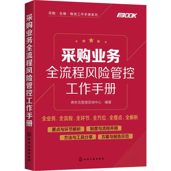 采购业务全流程风险管控工作手册