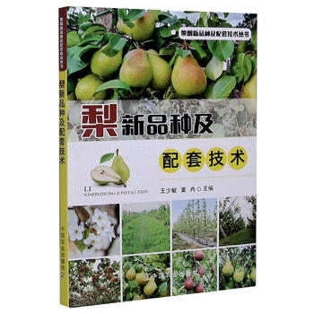 梨新品种及配套技术