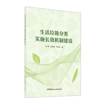 生活垃圾分类实施长效机制建设