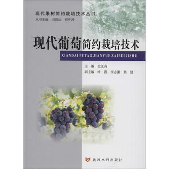 现代葡萄简约栽培技术 史江莉 编 书籍