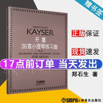 正版包邮 开塞36首小提琴练习曲 郑石生编 上海音乐出版社 小提琴初级基础练习曲教程书