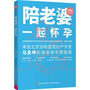 陪老婆一起怀孕 马良坤 编 书籍
