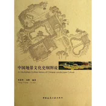 中国地景文化史纲图说