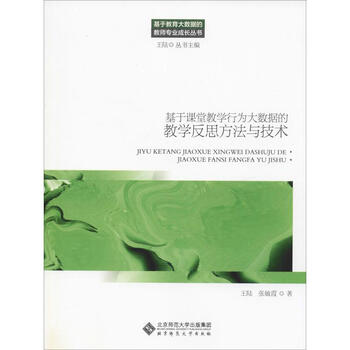 基于课堂教学行为大数据的教学反思方法与技术 王陆,张敏霞  书籍