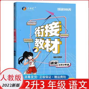 2022版特训30天衔接教材 语文 2升3年级