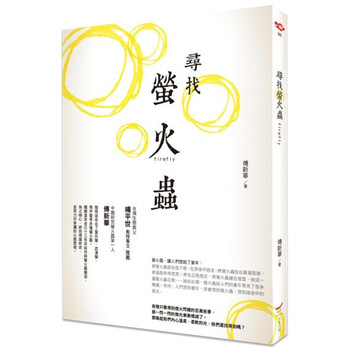 尋找螢火蟲：螢火蟲，讓人們想起了童年 人文文化 回忆 童年记忆 /港台原版图书书籍