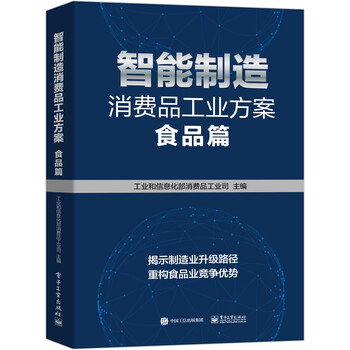 智能制造消费品工业方案：食品篇