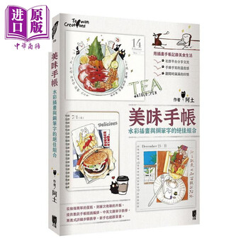 美味手帐 水彩插画与钢笔字的*佳组合 港台原版 阿土 太雅