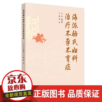  海派骆氏妇科治疗不孕不育症 骆春 9787513254052 中国中医药出版社【现货速发】