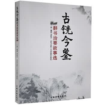 古镜今鉴:《群书治要》故事选