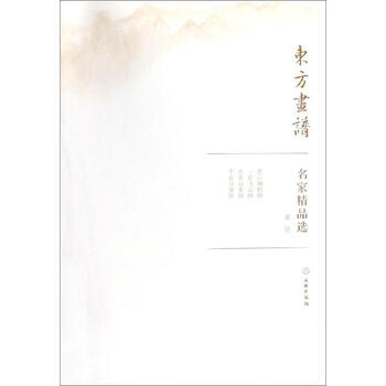 龚贤/东方画谱.名家精品选 龚贤  书籍