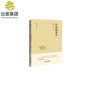中国剧场史(精)/中国史略丛刊