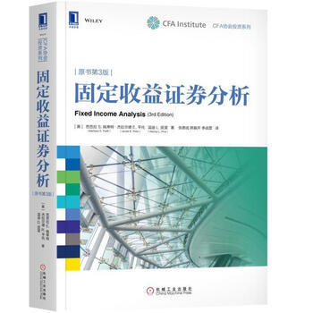 正版 固定收益证券分析 原书第3版 佩蒂特 债务担保证券 资产支持证券 按揭证券 资产抵押债券 金融