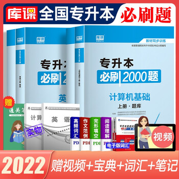 天一库课2022专升本教材配套必刷题 英语必刷2000题大学语文管理学高数高等数学必刷1000题语文医学类计算机专插本专接本题库 全国版 【英语+计算机基础】必刷题 赠1笔记+2宝典