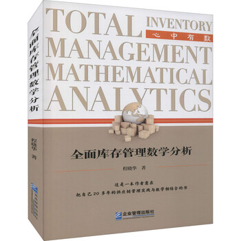 全面库存管理数学分析程晓华
