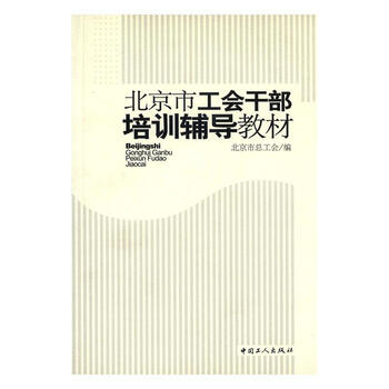北京市工会干部培训辅导教材 张锦 政治/军事 9787500839217