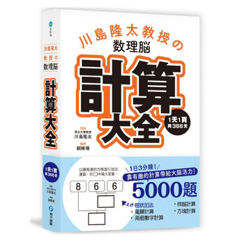 【中图台版】川岛隆太教授的数理脑计算大全 1天1页共366天 靠有趣的计算带给大脑活力 港台原版 川