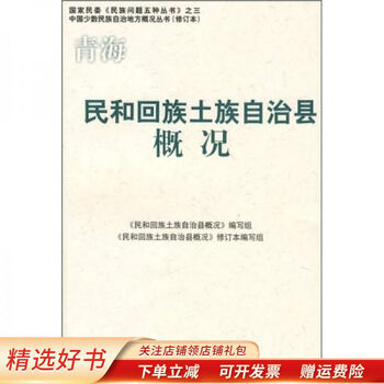 民和回族土族自治县概况