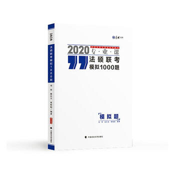 法硕联考模拟1000题 刘伟 考试 9787562090540