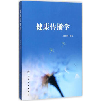健康传播学 田向阳 编 书籍