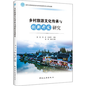 乡村旅游文化传承与创新开发研究