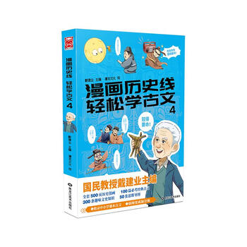 漫画历史线轻松学古文(4)
