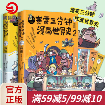 【赠书签+海报】赛雷三分钟漫画世界史1+2全2册 赛雷漫画史书籍幽默风趣