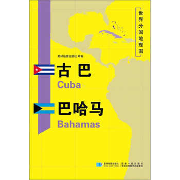 世界分国地理地图 防水耐折 约118*83厘米 古巴巴哈马地图